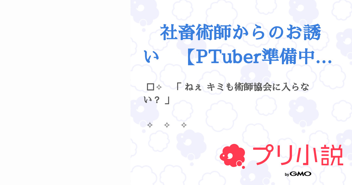 社畜術師からのお誘い 【PTuber準備中】 - 全1話 【連載中】（ 祇夜さん@テト誕生祭！！さんの小説） | 無料スマホ夢小説ならプリ小説 byGMO